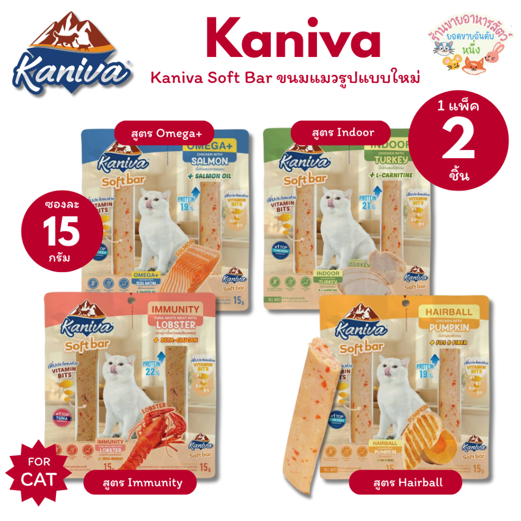 Kaniva Soft Bar คานิว่า ซอฟท์ บาร์ ขนมแมวรูปแบบใหม่ มี Vitamin Bits 15 ...