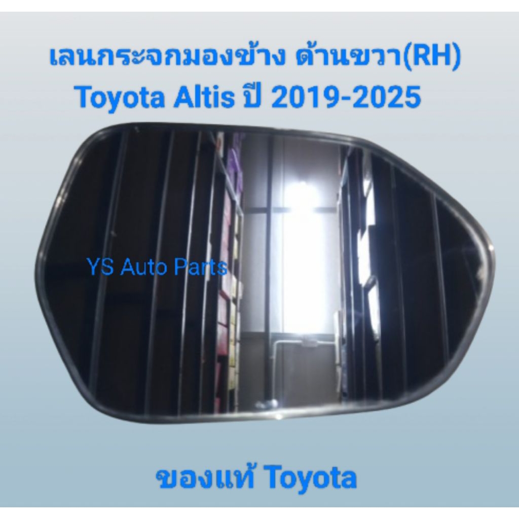เลนกระจกมองข้าง ด้านขวา (RH) Toyota Altis ปี 2019-2025 ของแท้ Toyota ...