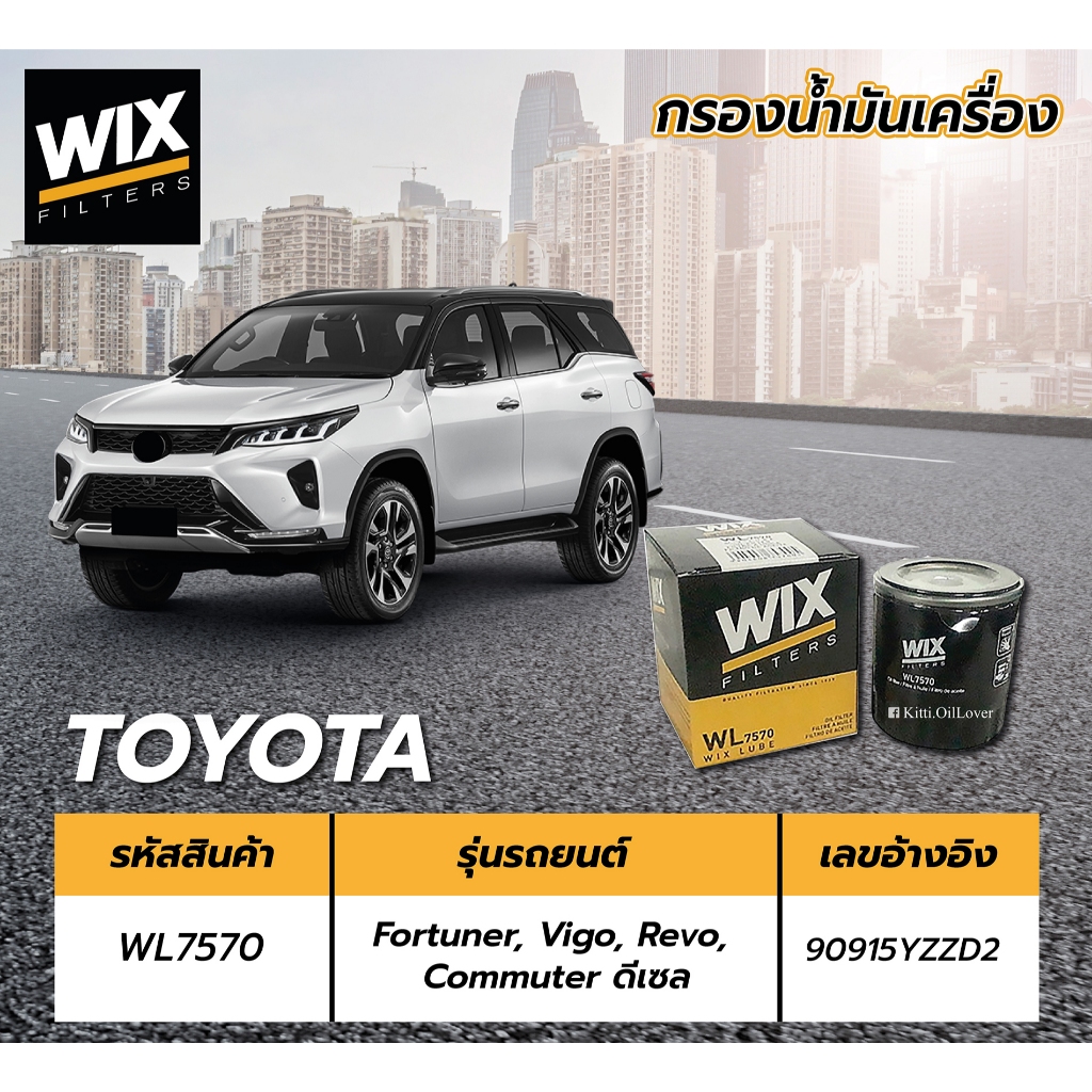 Wix WL7172 7172 WL7570 7570 กรองน้ำมัน Toyota Commuter Fortuner Vigo วี ...