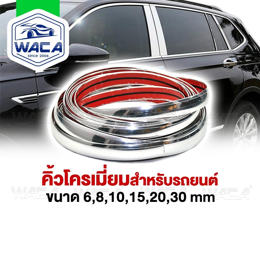 k.WACA คิ้วโครเมี่ยมรถยนต์ ยาว3M สีโครเมี่ยม สีเงิน กว้าง 6-30mm 1ชิ้น กันกระแทก รอยรถยนต์ 4T3 ...