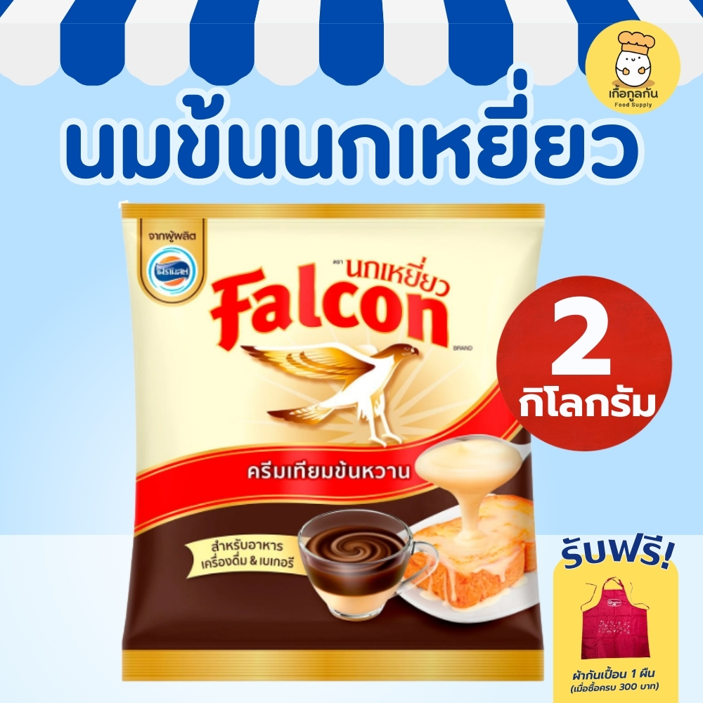นกเหยี่ยว นมข้นหวาน 2กก นมข้นหวานคุณภาพ สำหรับ ชงกาแฟ ชานม ขนมหวาน Hawk ...