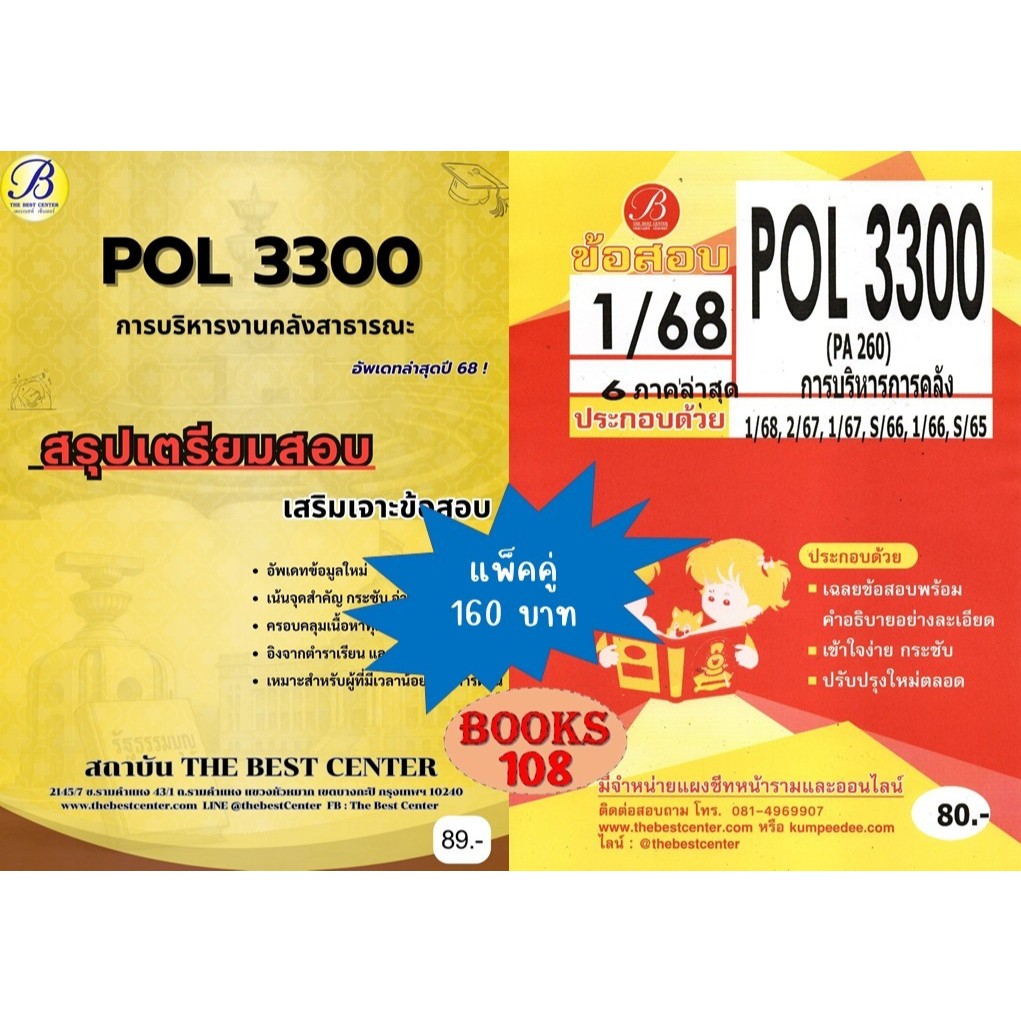 สรุป+ข้อสอบ POL3300 (PA260) การบริหารการคลัง (แพ็คคู่) 1/68 | Shopee ...
