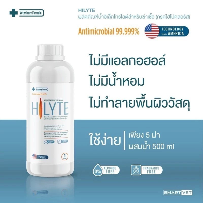 HILYTE 1 ลิตร ผลิตภัณฑ์น้ำอิเล็กโตรไลต์สำหรับฆ่าเชื้อ กำจัดแบคทีเรีย ...