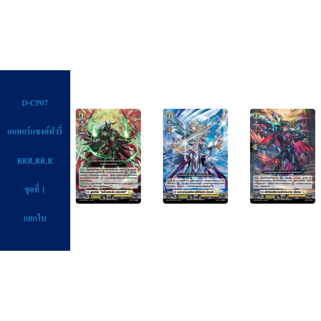 แวนการ์ด D-CP07 เคเทอร์แซงค์ทัวรี่ RRR,RR,R,C ชุดที่ 1 แยกใบ | Shopee Thailand