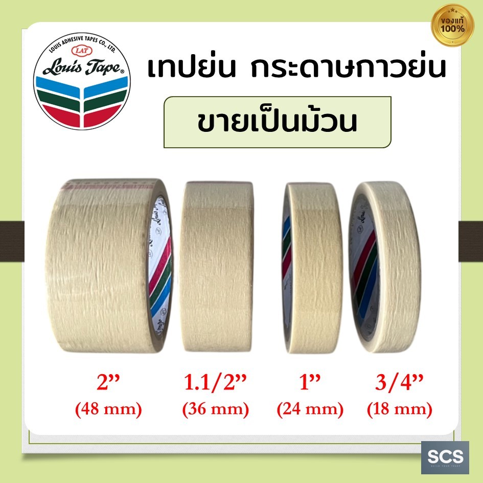 เทปกาวย่น Louis Masking Tape หลายขนาด ยาว20หลา เทปย่นพ่นสี หลุยส์เทปกาว ...