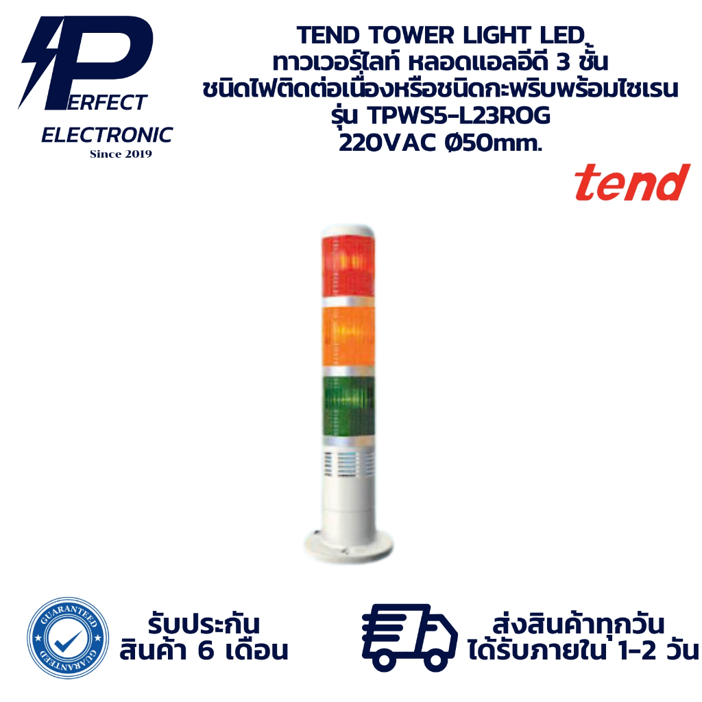 TPWS5-L23ROG TEND TOWER LIGHT LED ทาวเวอร์ไลท์ หลอดแอลอีดี 3 ชั้น ชนิด ...