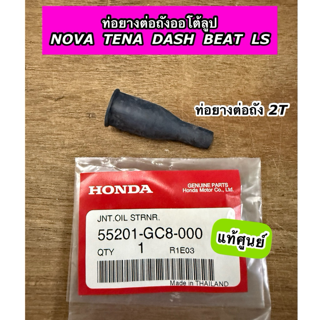 ท่อยางต่อถังออโต้ลูป ยางต่อถัง 2T NOVA TENA DASH BEAT LS โนวา เทน่า แดช ...