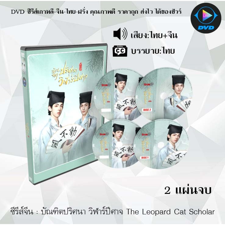 DVD ซีรีส์จีน บัณฑิตปริศนา วิฬาร์ปีศาจ The Leopard Cat Scholar : 2 แผ่น ...