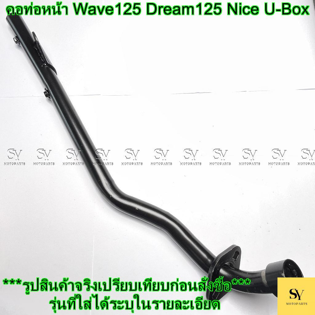 คอท่อหน้า Honda Wave 125 / Dream 125 / Nice U-Box | Shopee Thailand