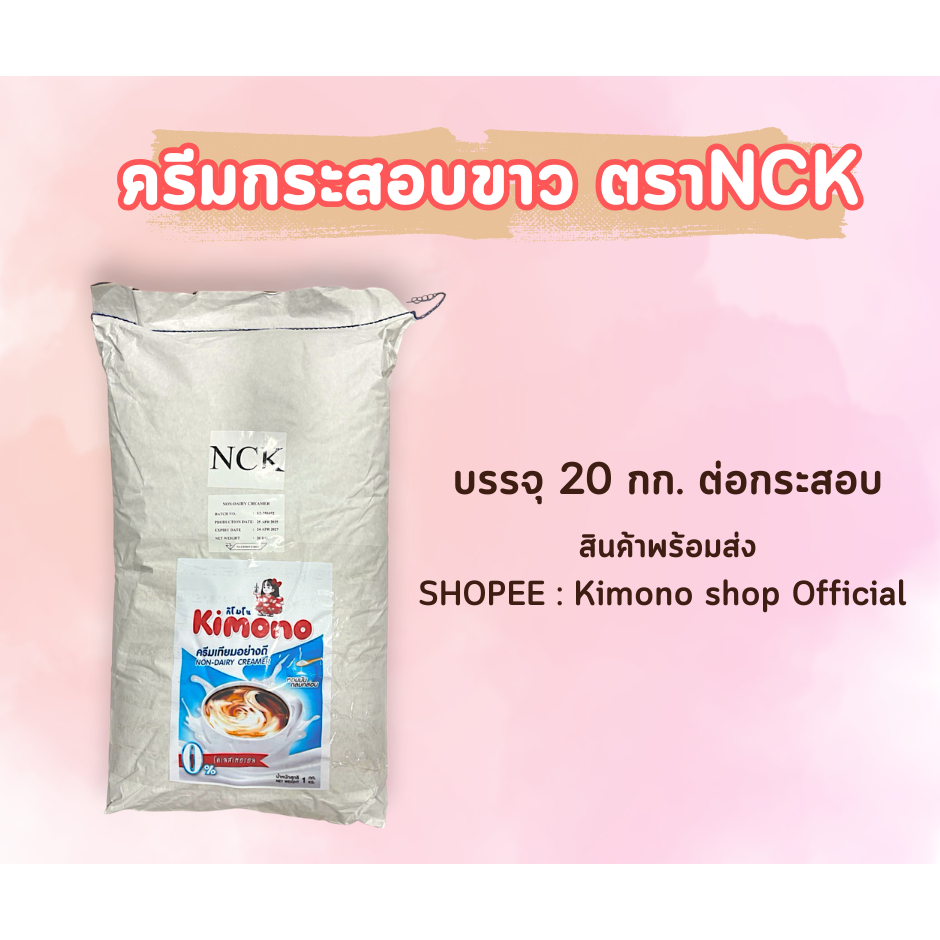 ครีมกระสอบขาวตรา NCK | Shopee Thailand