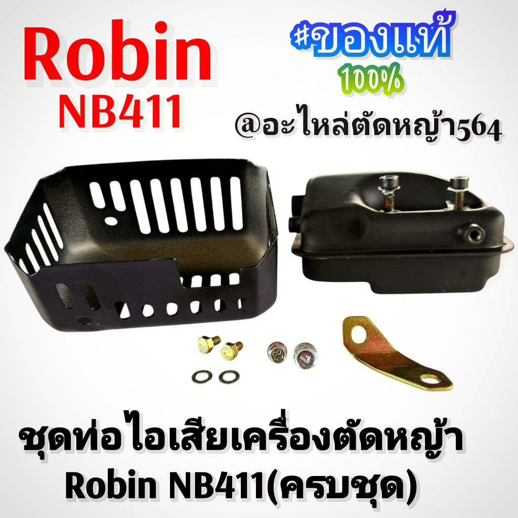ชุดท่อไอเสียเครื่องตัดหญ้าRobin NB411(ครบชุดพร้อมติดตั้ง) ของแท้ งาน ...