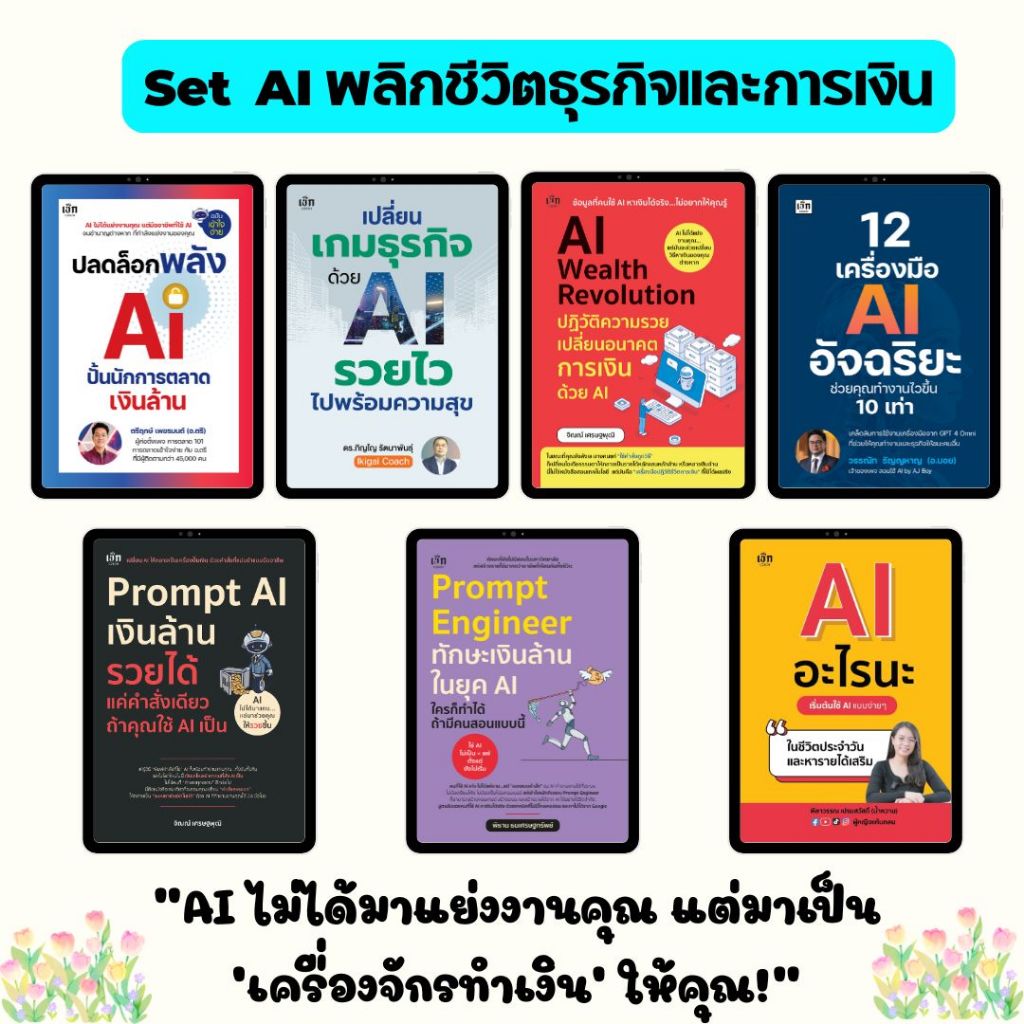 SET (เลือกเล่ม+ชุด ) หนังสือ AI พลิกชีวิตธุรกิจและการเงิน | Shopee Thailand