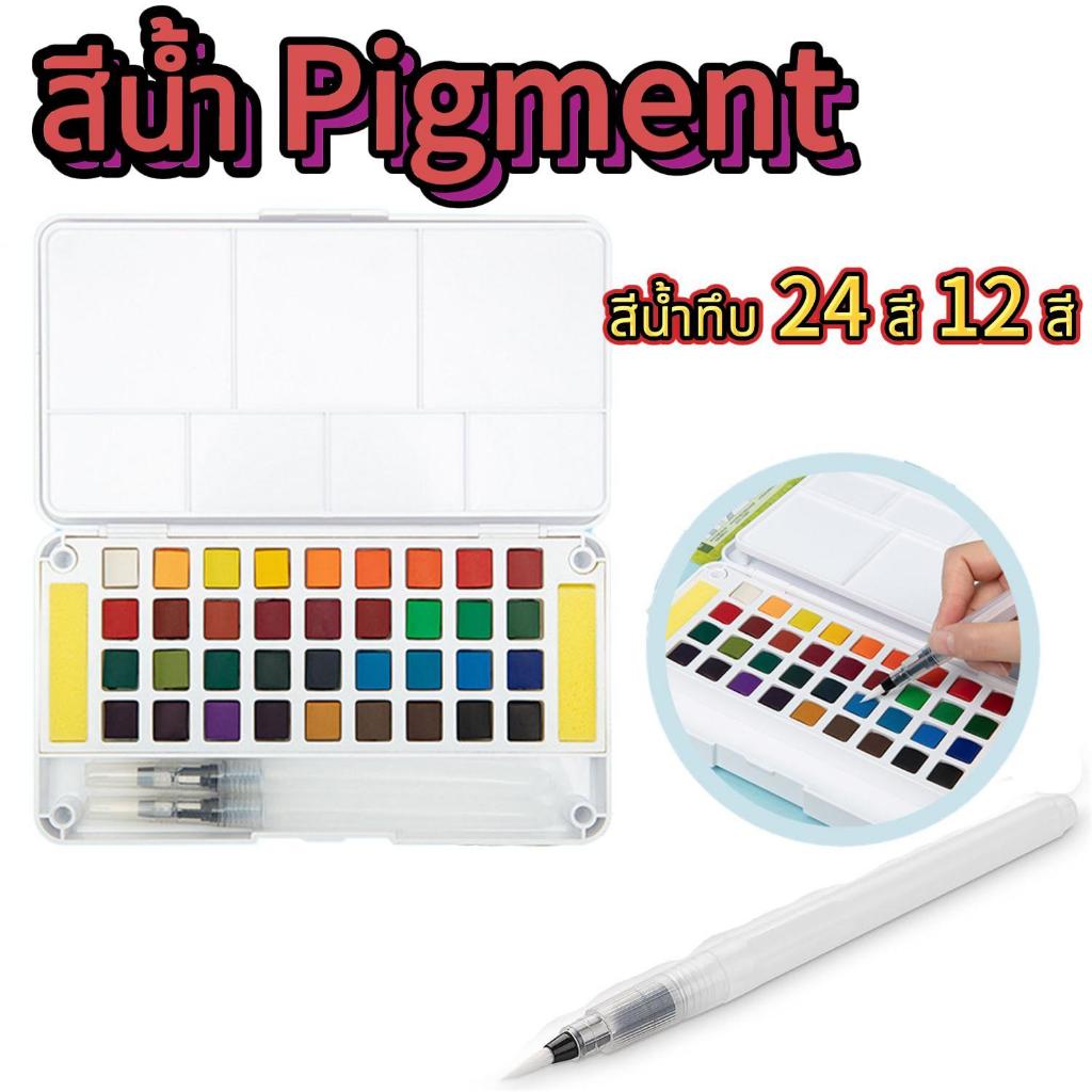 พร้อมส่ง！ทึบสีน้ำชุด เซทสีน้ำ สีน้ำทึบ สีน้ำ Pigment สีน้ำก้อน Ori 12/ ...