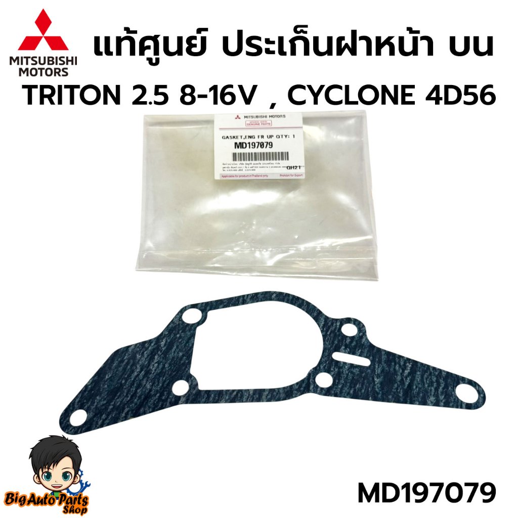 แท้ศูนย์ ปะเก็นฝาหน้า-บน TRITON 2.5 8-16V , CYCLONE 4D56 รหัสสินค้า ...