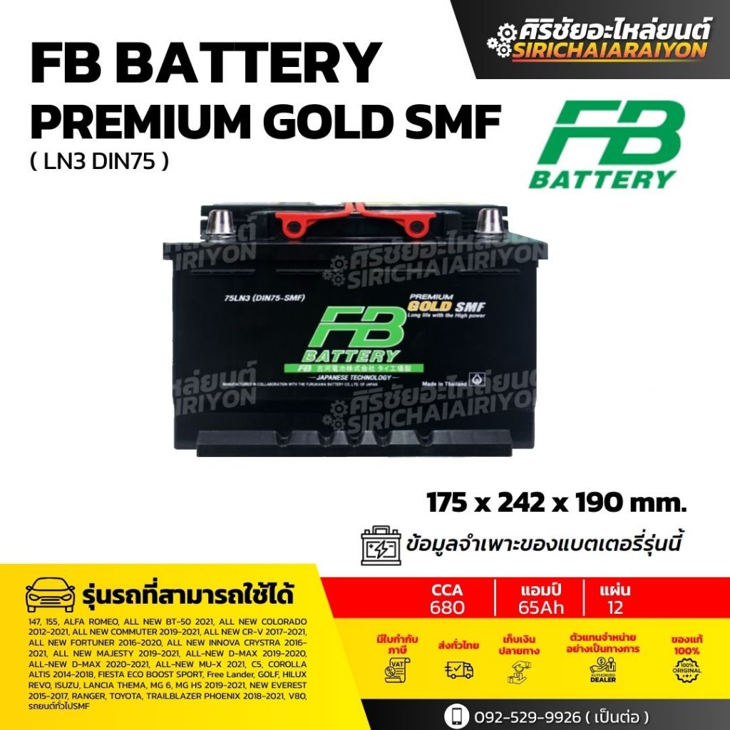 FB Battery Premium GOLD SMF 75LN3 แบตเตอรี่รถยนต์ 75 แอมป์ ใหม่จาก ...