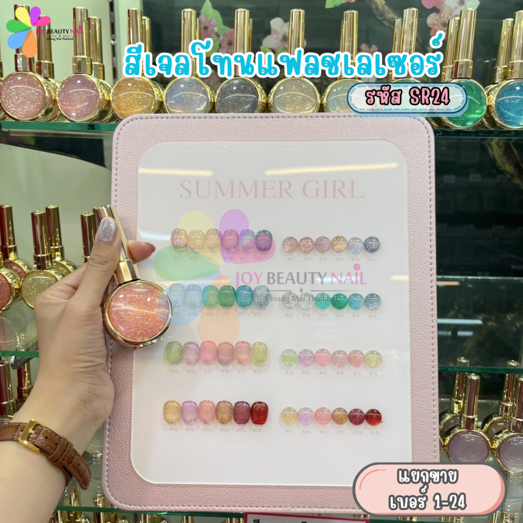 ( แยกขายเป็นขวด ) สีเจล SR โทนสีแฟลชเลเซอร์ Flash Color รหัส SR24 เบอร์ ...