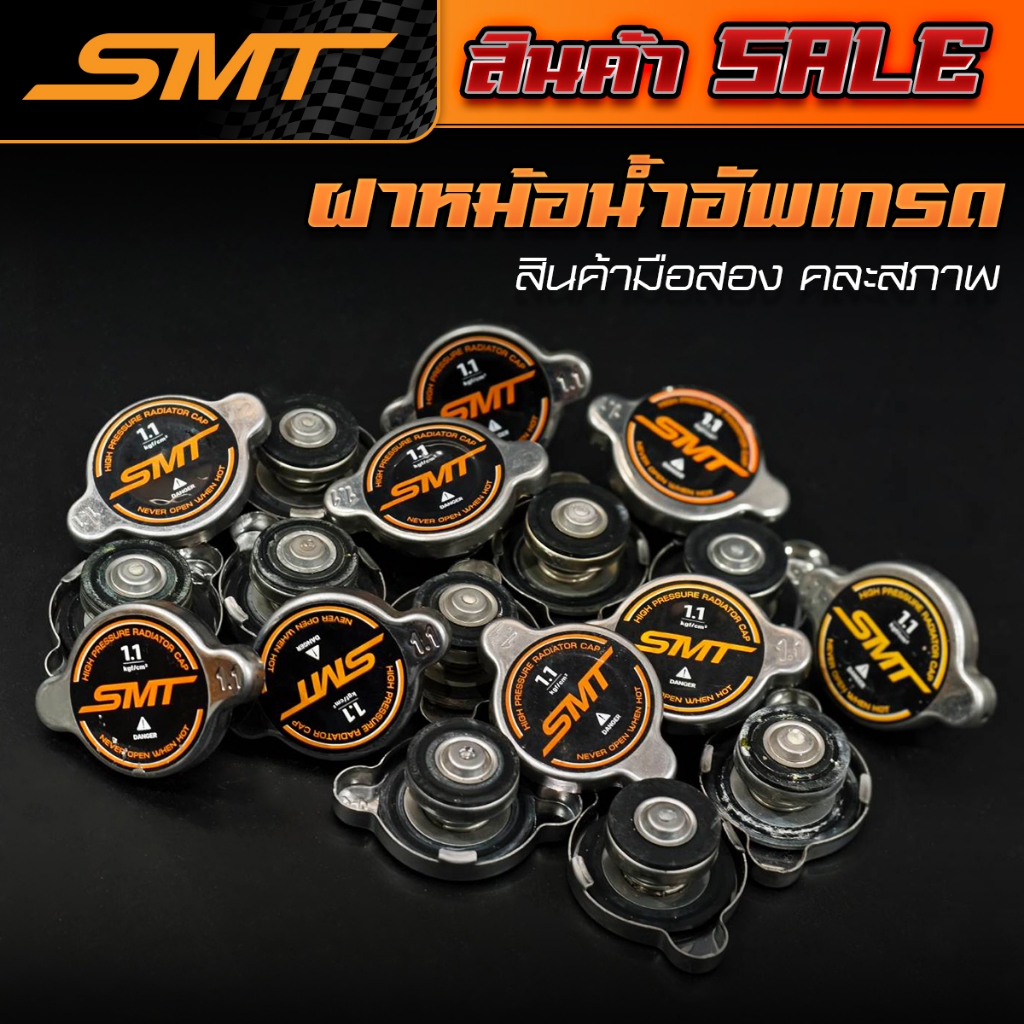[SALE สินค้ามือสอง คละสภาพ] ฝาหม้อน้ำ อัพเกรด แบรนด์ SMT RADIATOR CAP ...
