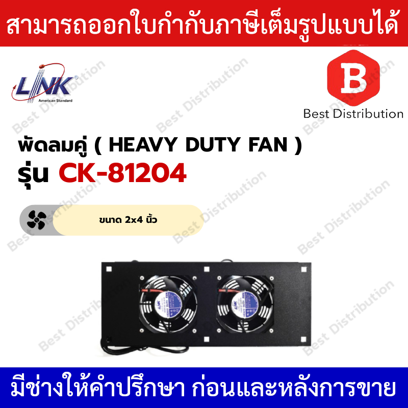 Link พัดลมระบายความร้อน แบบ Heavy Duty FAN รุ่น CK-81204 | Shopee Thailand