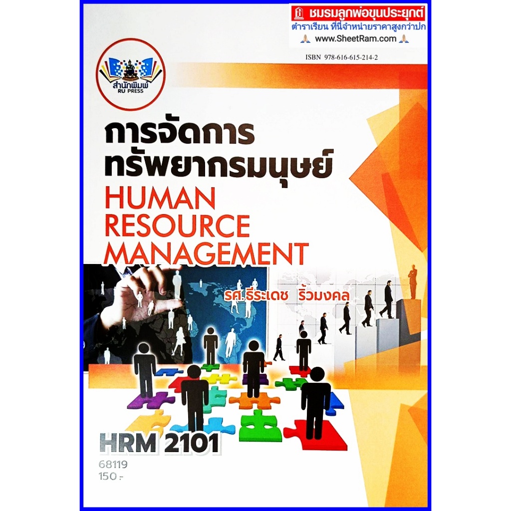 ตำราเรียนราม HRM2101 / HR201 การจัดการทรัพยากรมนุษย์ (HUMAN RESOURCE MANAGEMENT) | Shopee Thailand