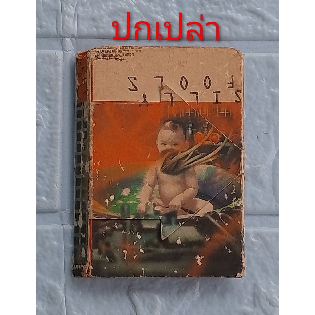ปกเปล่า Silly Fool อัลบั้ม E.P. ปกเด็ก [ไม่มีม้วน!!] ปั๊มเก่า | Shopee ...