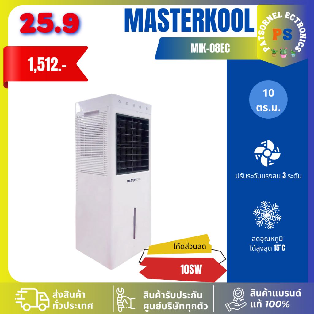 พัดลมไอเย็น MASTERKOOL MIK-08EC สีขาว ขนาดห้อง 12 ตร.ม รับประกันมอเตอร์พัดลม 3 ปี 08EC 08E ...