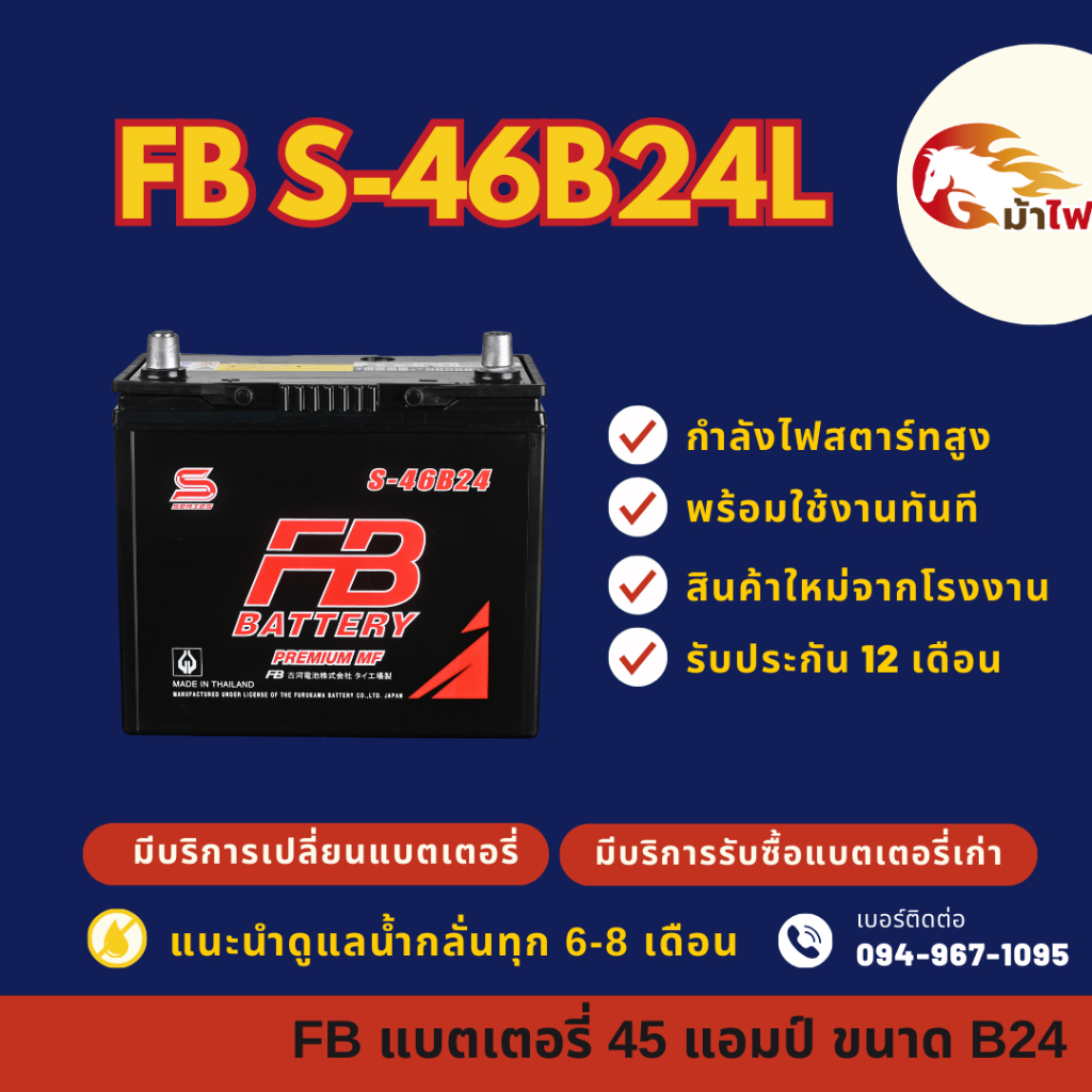 FB Battery S-46B24L แบตรถยนต์ แบตรถเก๋ง แบต 45 แอมป์ CCA.400 ใหม่จากโรงงาน มีรับประกัน 1 ปี ...