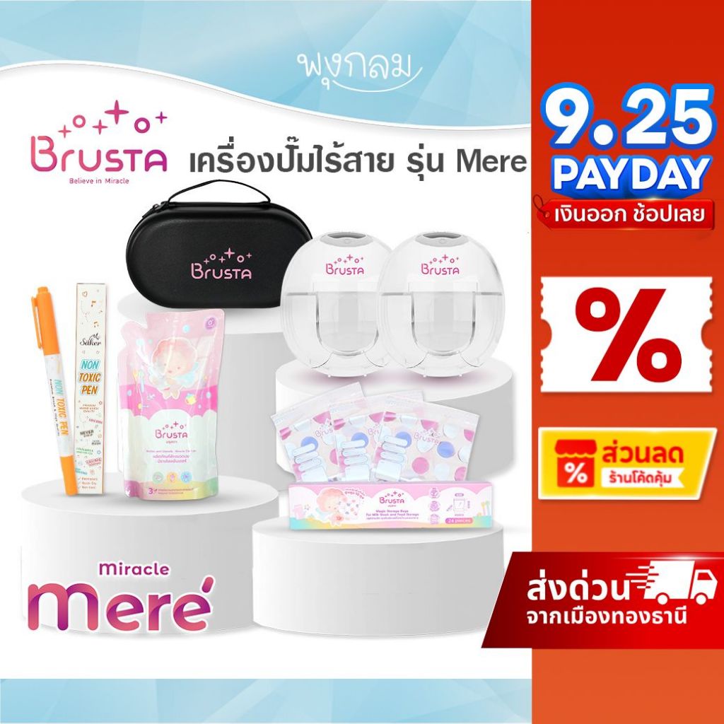 BRUSTA Miracle Mere’ เครื่องปั๊มนมไร้สาย บรุสต้า เมเร่ พร้อมของแถมสุดคุ้ม | Shopee Thailand