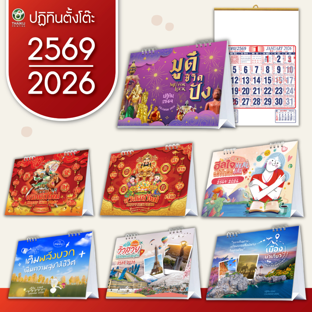 ปฏิทินปี 2569/2026 ปฏิทินไทย ปฏิทินจีน ปฎิทินตั้งโต๊ะ2569 ปฎิทินตั้งโต๊ะจีน ปฏิทินแขวนจีน ...