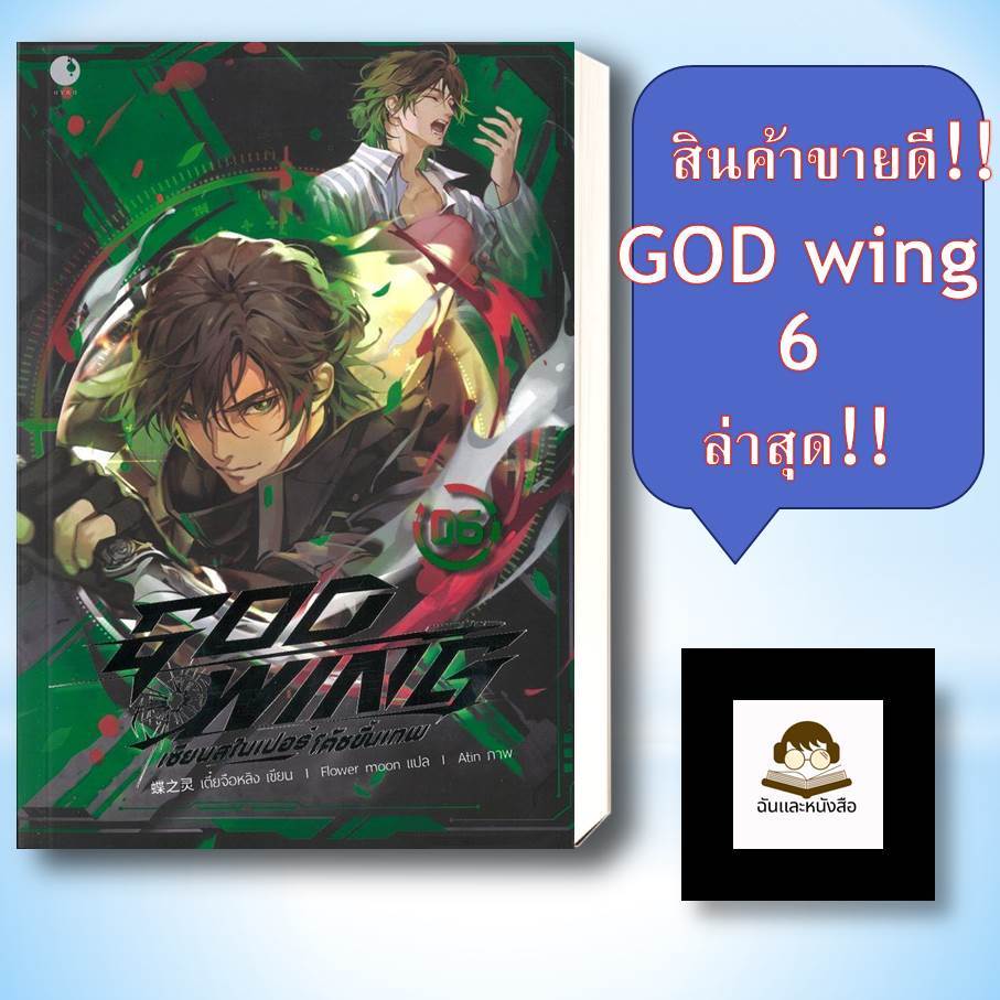 หนังสือ ชุด GOD WING เซียนสไนเปอร์ โค้ชขั้นเทพ เล่ม 1-6 ผู้เขียน: เตี๋ ...
