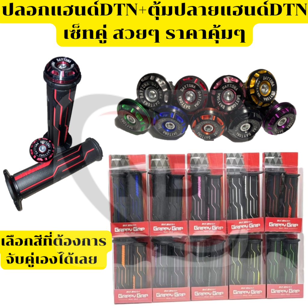 ปลอกแฮนด์DTN+ตุ้มปลายแฮนด์DTN เซ็ทคู่ สวยๆ ราคาคุ้มๆ เลือกสีจับคู่เอง ...
