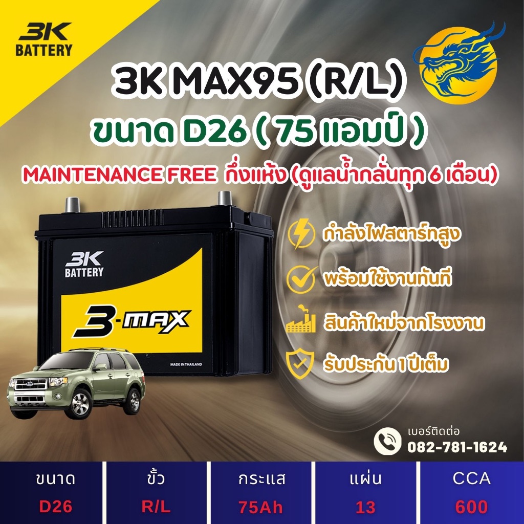 3K Battery MAX-95/MAX95 L/R (90D26) 75 แอมป์ แบตรถยนต์ แบตรถกระบะ ไฟแรง ...