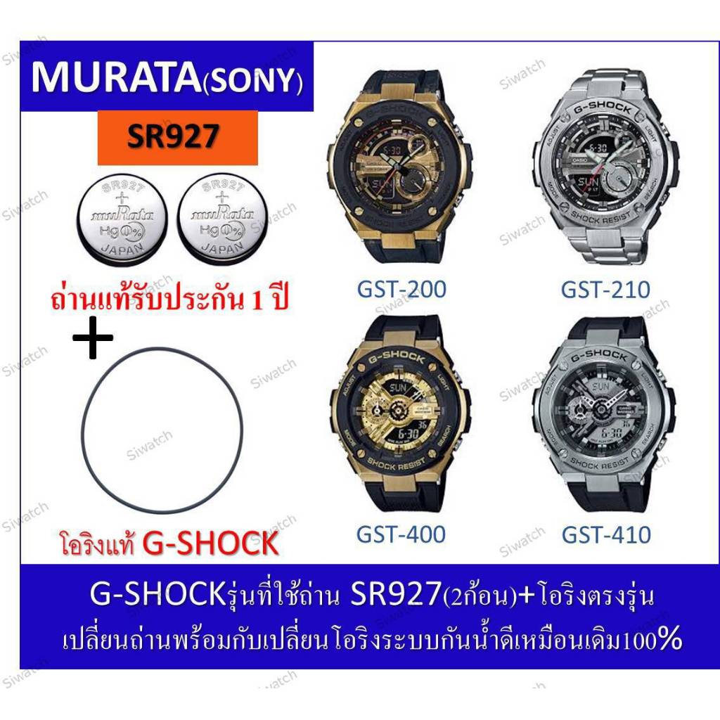 ถ่านG-shockรุ่นGST-200/GST-210/GST-400/GST410ถ่านMurataSR927+โอริงยาง ...