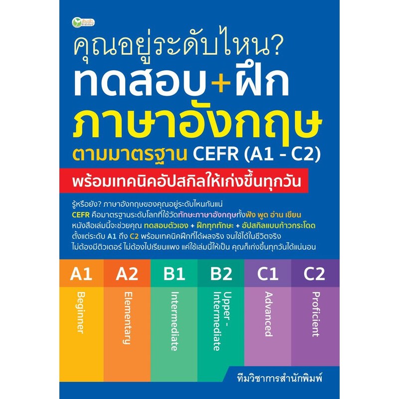 พร้อมส่ง หนังสือ ทดสอบ+ฝึกภาษาอังกฤษฯมาตรฐานCEFR(A1 - C2) เรียนรู้ภาษาต่างๆ อังกฤษ | Shopee Thailand