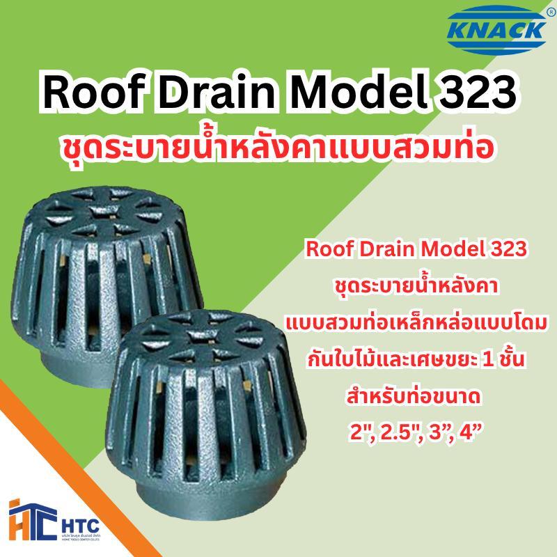 knack Roof Drain Model 323 ชุดระบายน้ำหลังคาแบบสวมท่อ งานหลังคา ร้าน ...