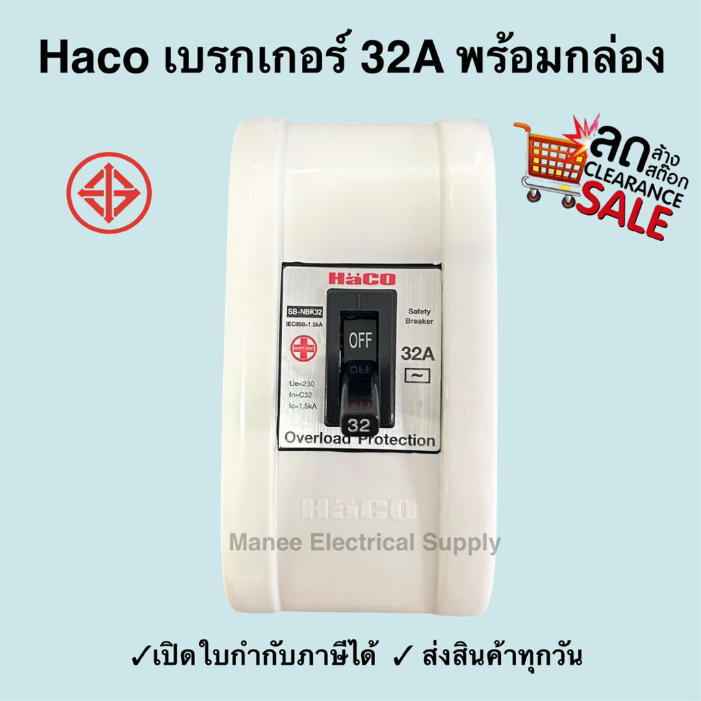 รับประกัน2ปี Haco เบรกเกอร์พร้อมกล่องเบรกเกอร์ 32A ถูกที่สุด SB-N 32A ...