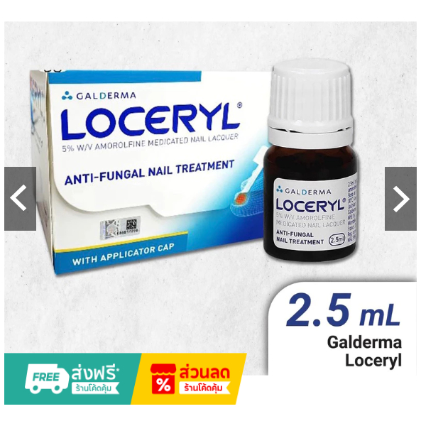 Loceryl Nail Lacquer 2.5ml | Shopee Thailand