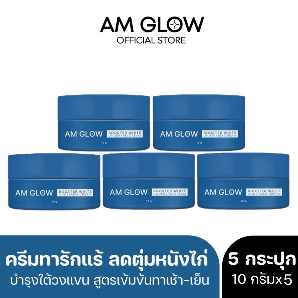 5 กระปุก AM GLOW Booster underarms cream ครีมทารักแร้สูตรแห้งแมต ลด ...