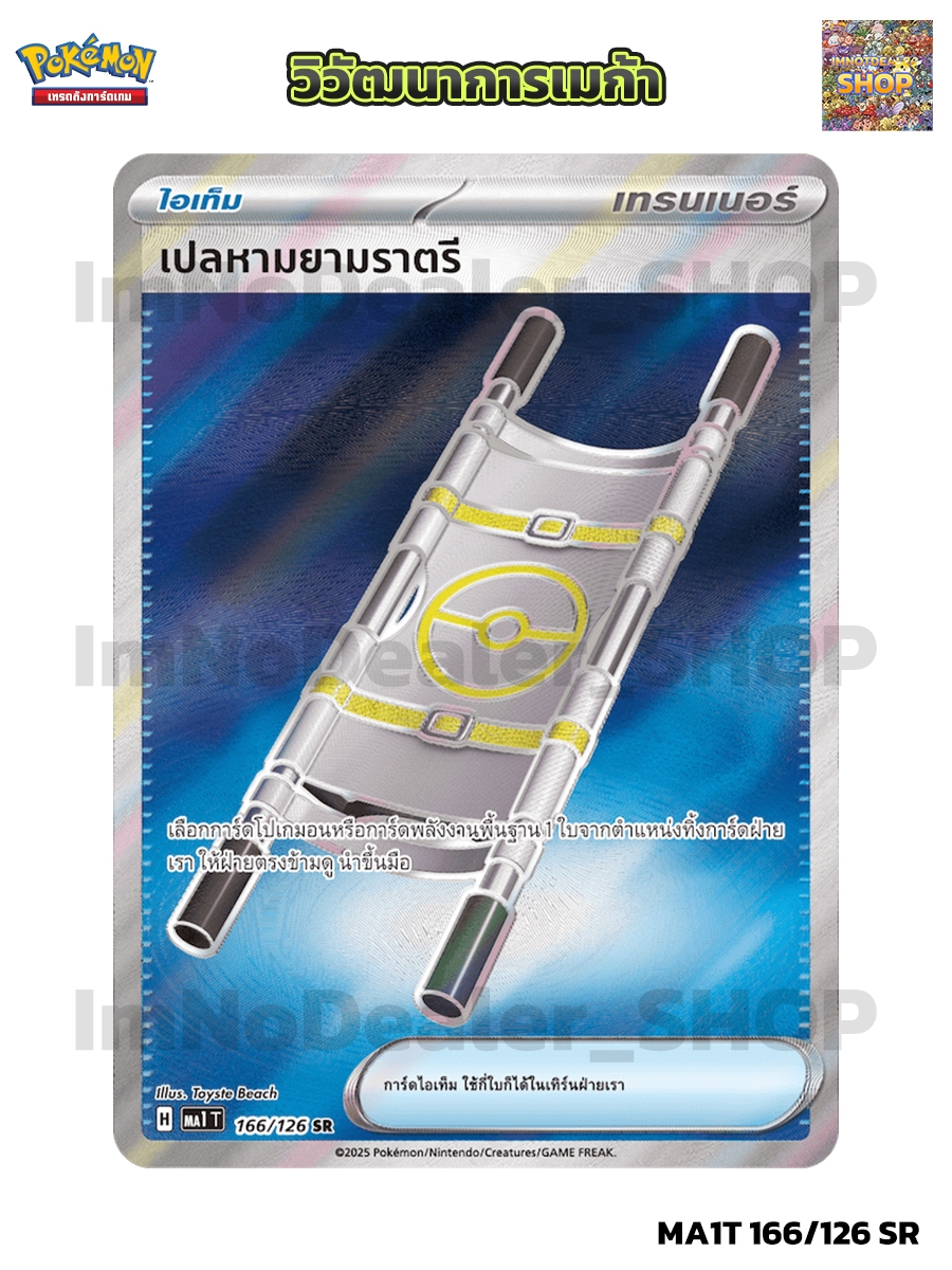 166/126 SR เปลหามยามราตรี | การ์ด เทรนเนอร์ | Pokemon TCG | Shopee Thailand