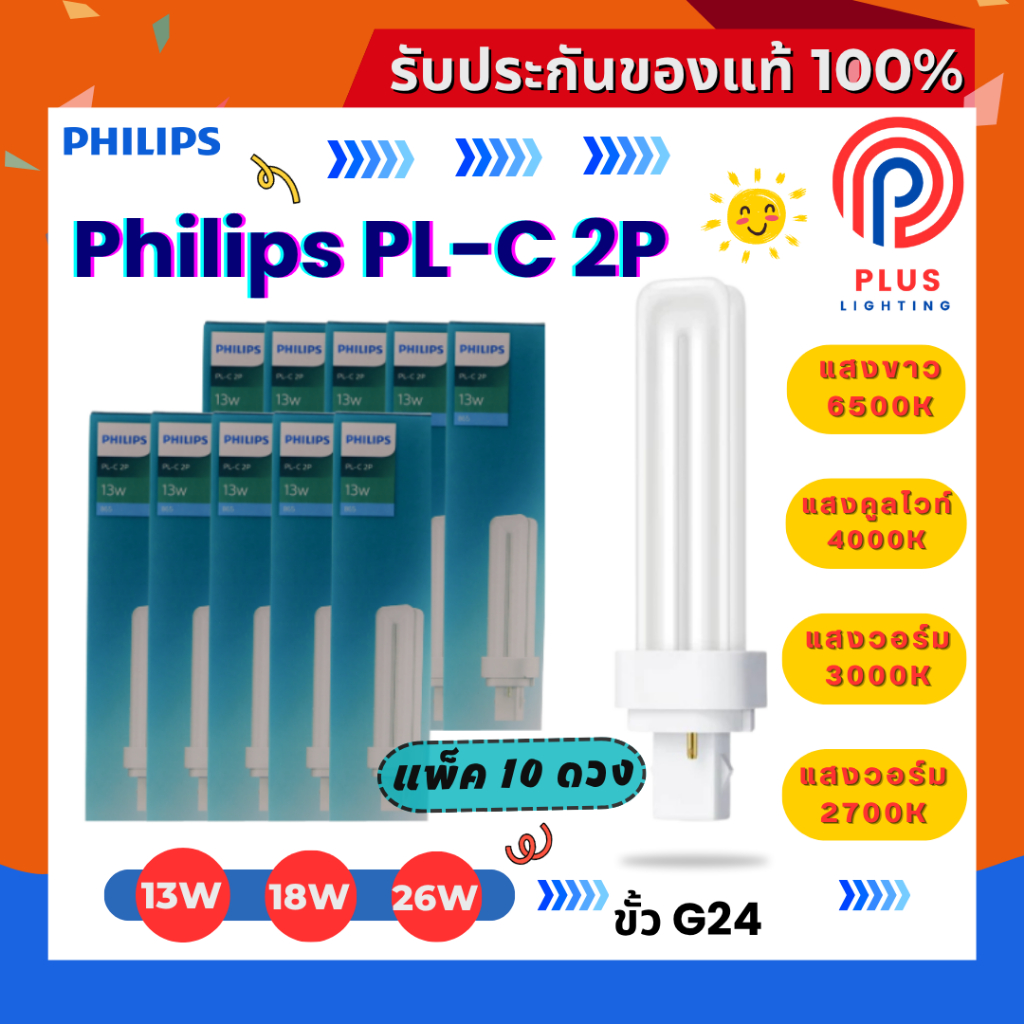หลอดไฟ ฟิลิปส์ PHILIPS หลอดตะเกียบ PL-C 2P /13W,18W,26W ขั้ว G24 /กล่อง ...