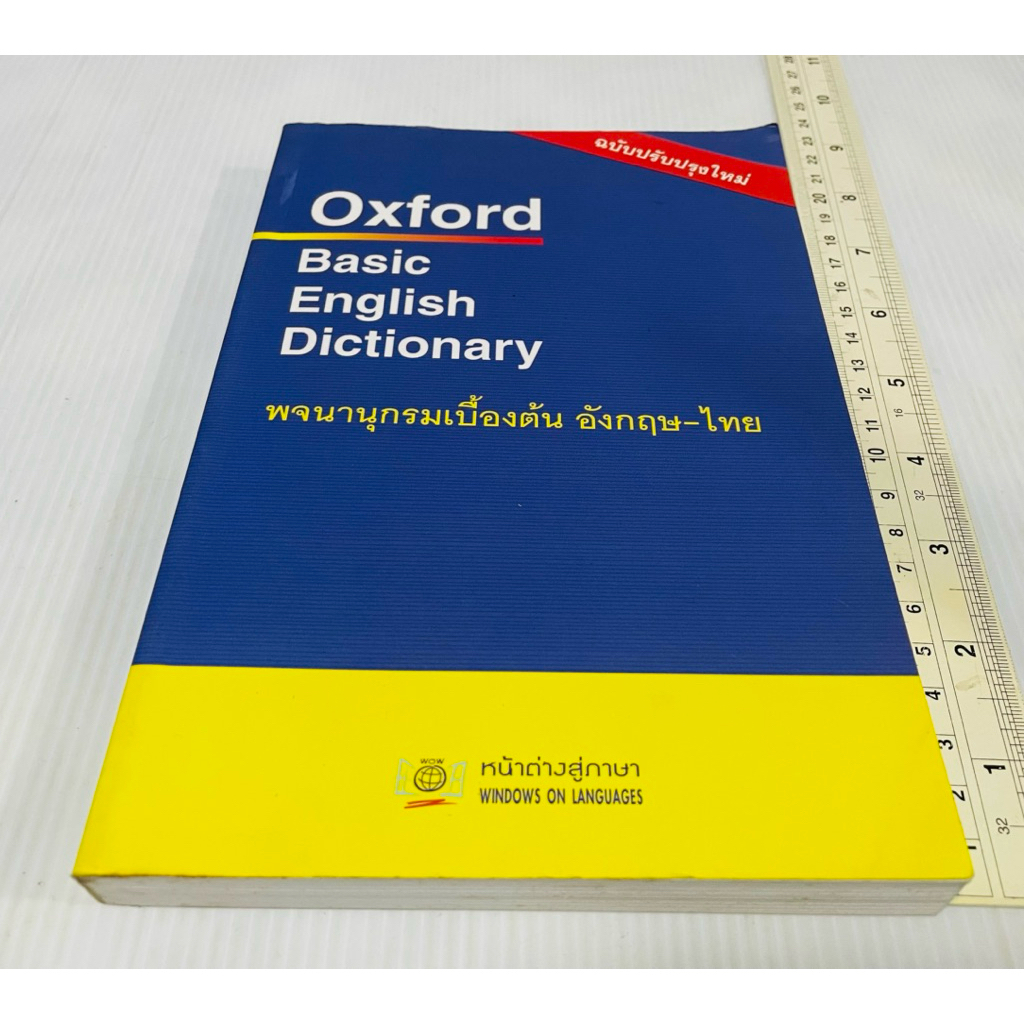 มือสอง Oxford Basic English Dictionary พจนานุกรมเบื้องต้น อังกฤษ-ไทย ฉบับปรับปรุงใหม่ 90 บาท ...