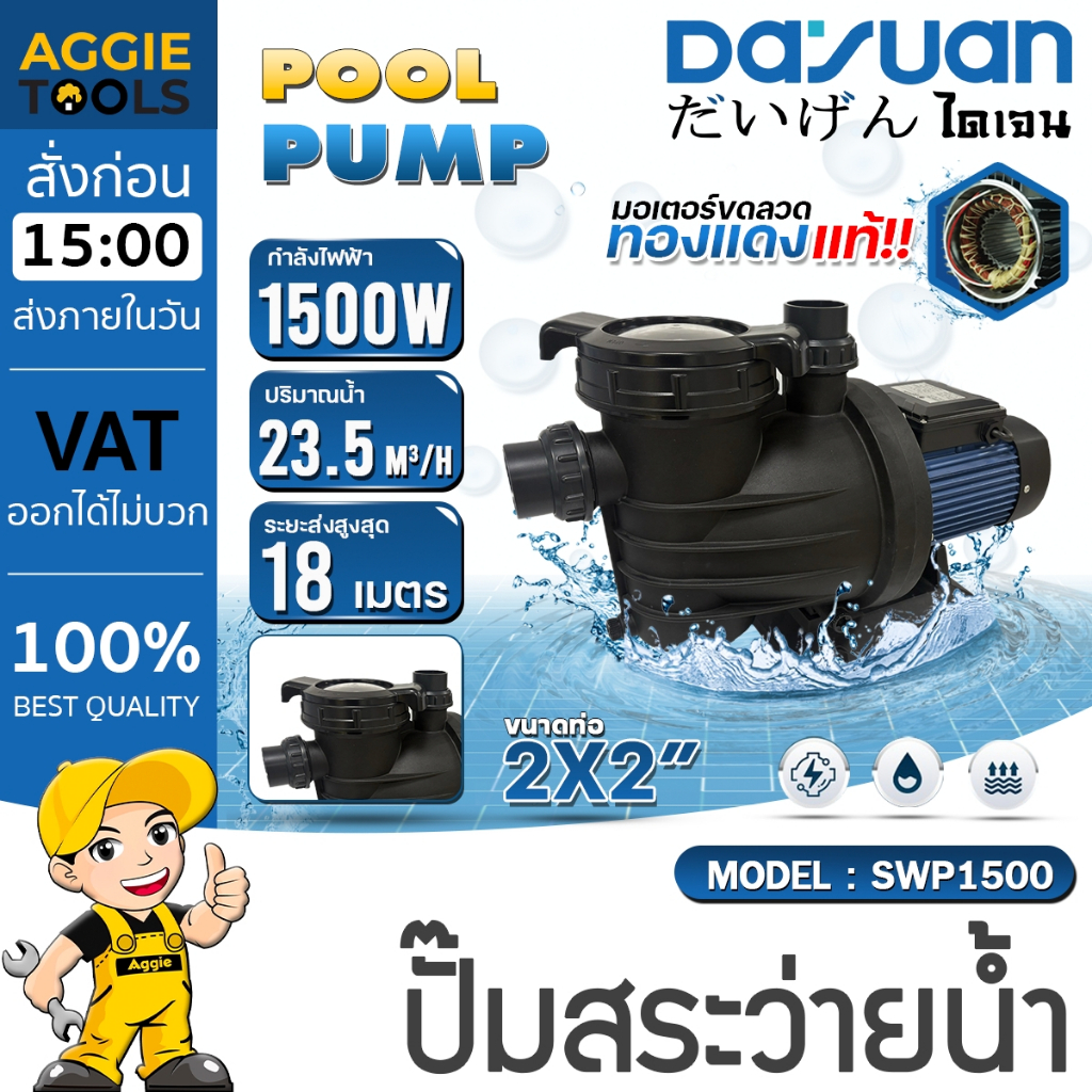 DAYUAN ปั๊มสระว่ายน้ำ (ตัวเลือก SWP-1500 / SWP-1100 / SWP-750) 220V ปาก ...