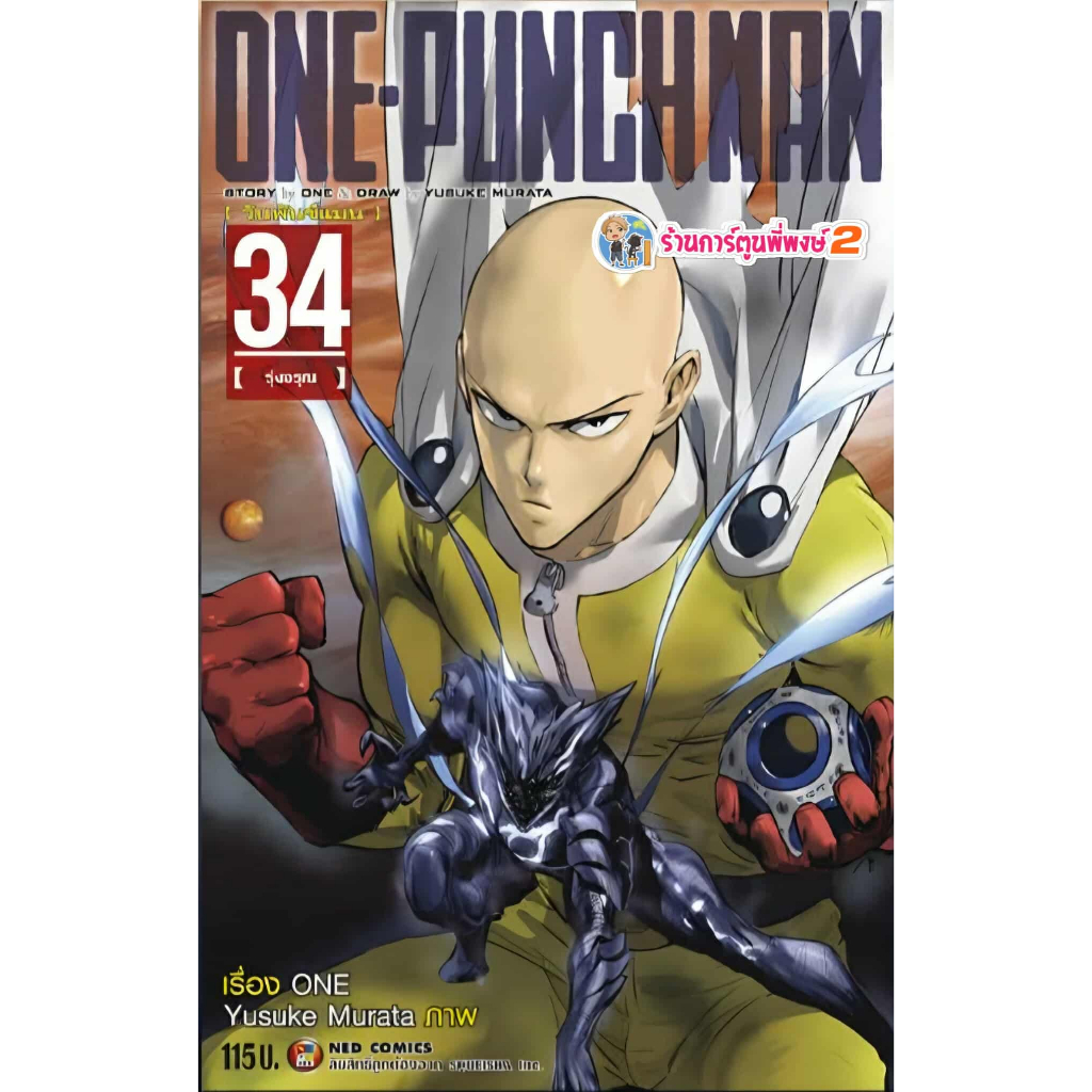 ONE PUNCH MAN วันพั้นแมน เล่ม 34 (115.-) ned (15/10/68) หนังสือ มังงะ ...