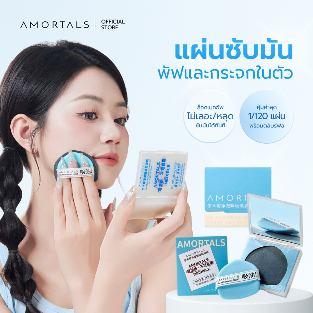 Amortals Oil-Control & Refresh ( ตลับซับมัน Amortals รุ่นเฟรช ) พร้อม ...