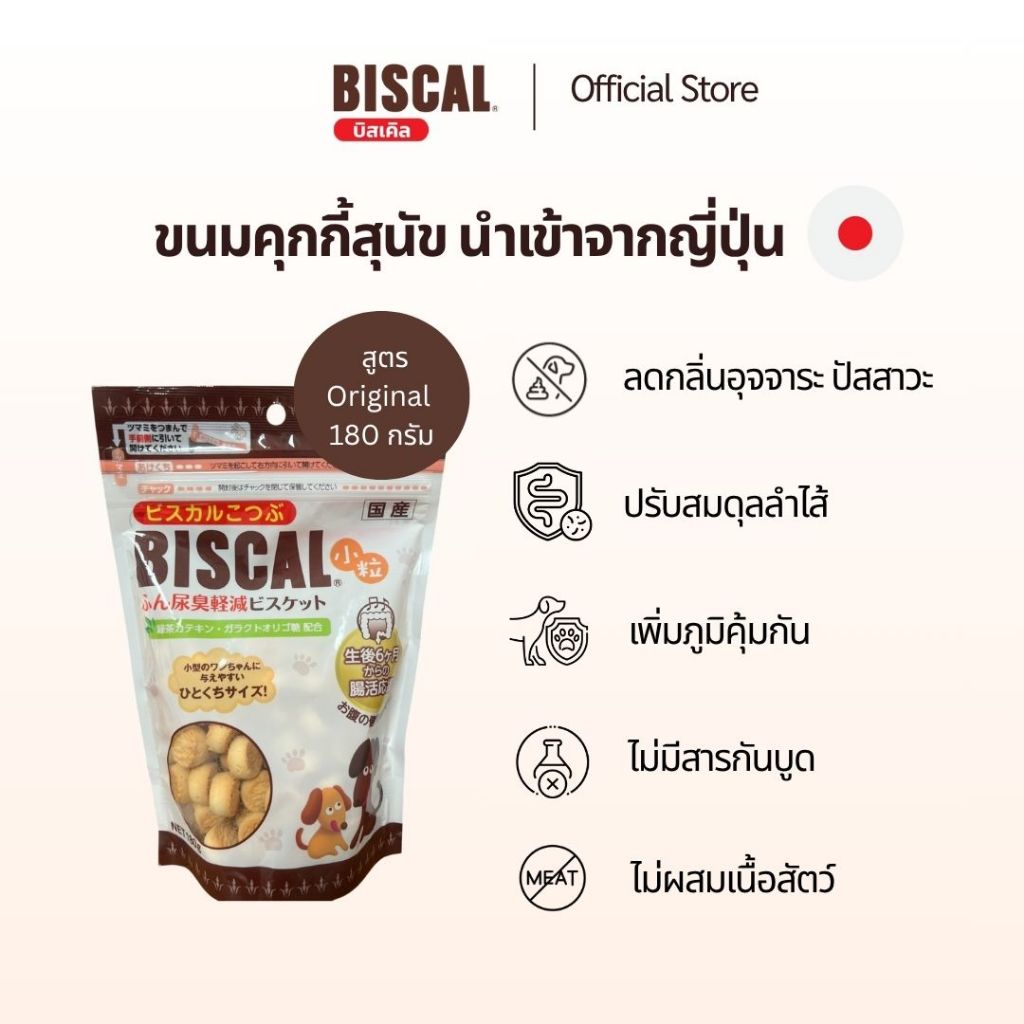 Biscal ขนมคุกกี้ สูตร Original 180g สำหรับสุนัข 3 เดือนขึ้นไป Exp. 03/ ...