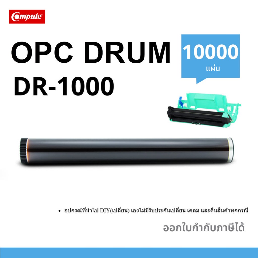 OPC DRUM (ดรัม) Compute For Brother DR-1000 (TN-1000) ลูกดรัม สำหรับ ...