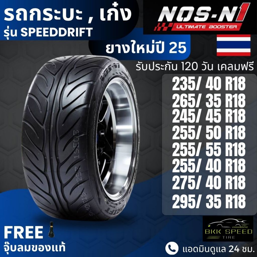 ยาง NOS-N1 รุ่น Speed Drift ขอบ18นิ้ว | สำหรับ D-max, Vigo, Revo อื่นๆ ...