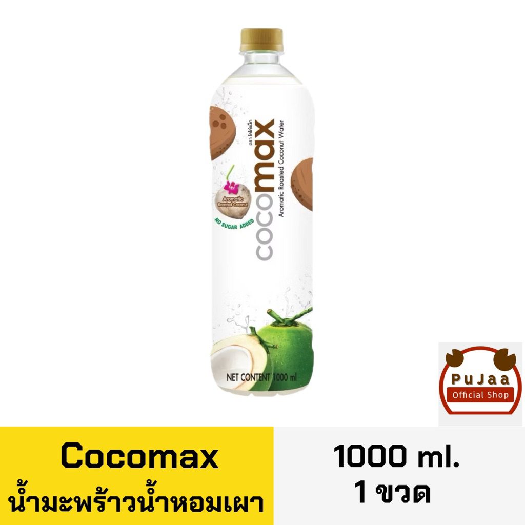 Cocomax โคโคแม็ก น้ำมะพร้าวน้ำหอมเผา ขวด 1000มล. (มะพร้าวเผา) | Shopee ...