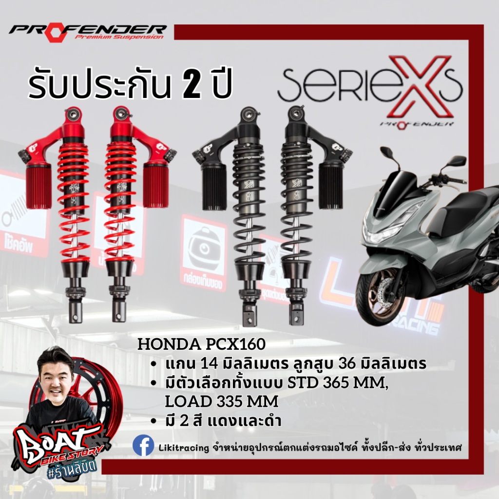 โช๊คหลัง Profender PCX160 2025 รุ่น Series X+ / X-Series/ Air Series ...