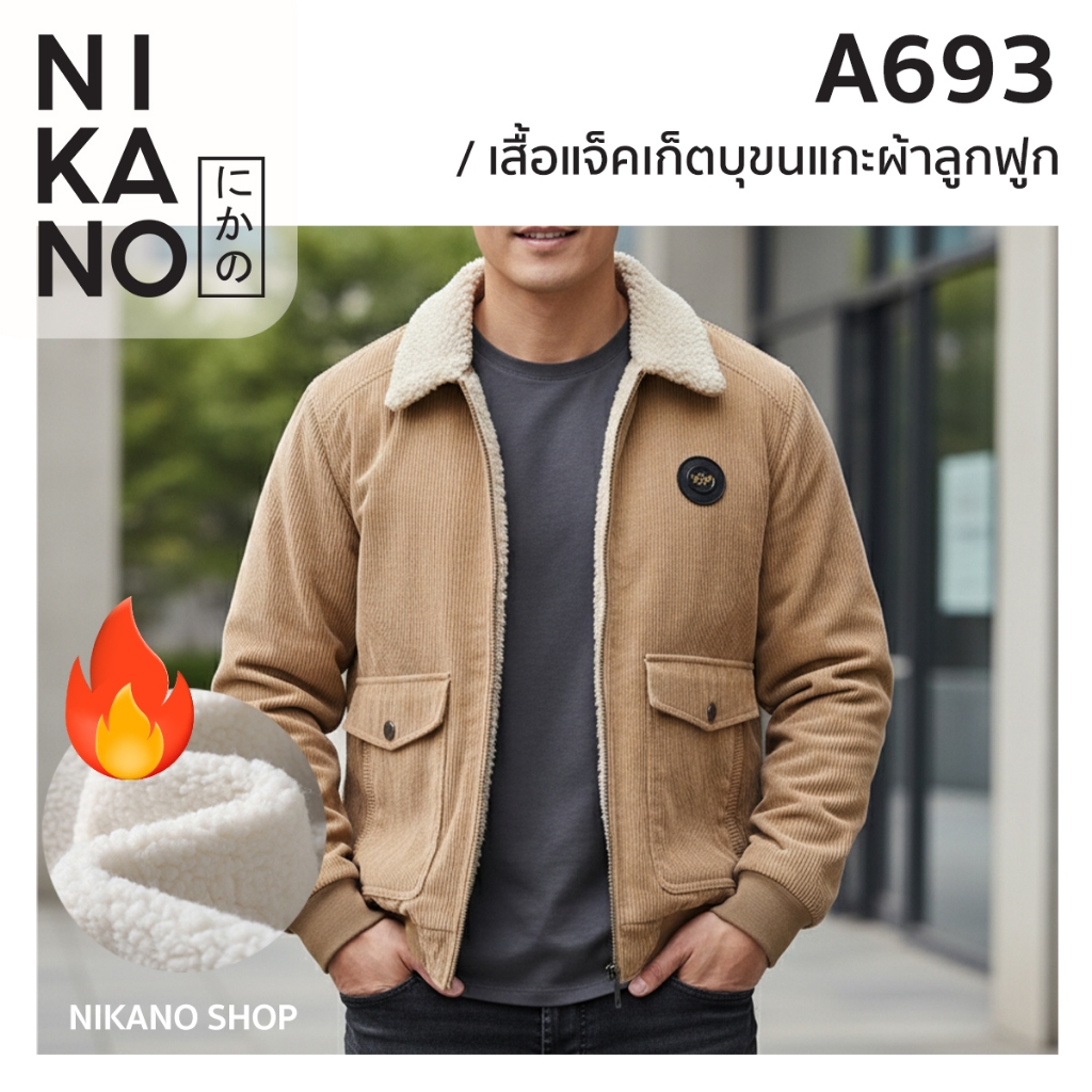 NIKANO A693-Jacket เสื้อ แจ็คเก็ต บุขนแกะ หนานุ่ม ผ้าลูกฟูก ผู้ชาย กัน ...