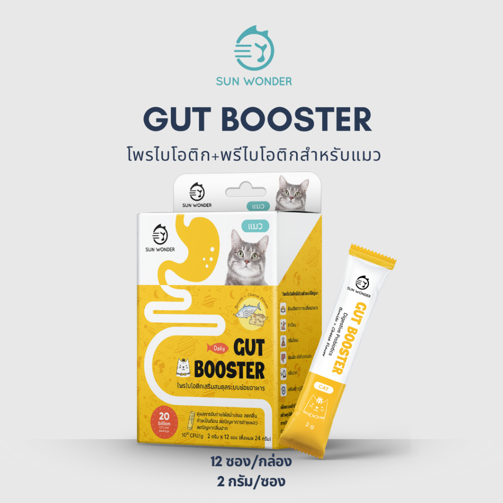 SUN WONDER GUT BOOSTER (12 ซอง) อาหารเสริมโพรไบโอติกเสริมสมดุลระบบย่อย ...